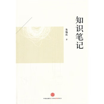 知识笔记 朱锡庆 著