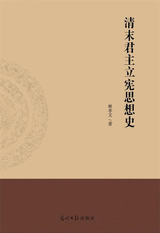 清末君主立宪思想史 林孝文著