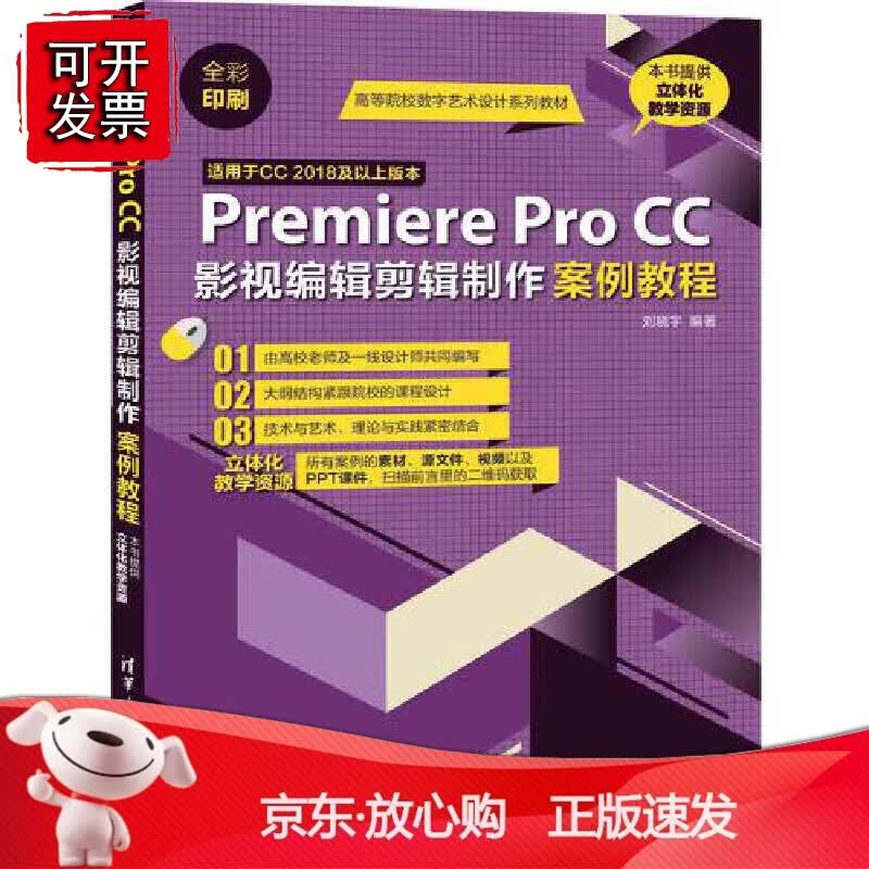 Premiere Pro CC影视编辑剪辑制作案例教程