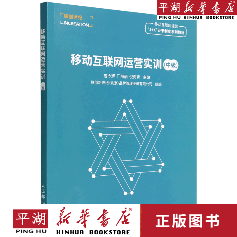 【书籍】移动互联网运营实训(中级移动互联网运营1+X证书制度系列教材)