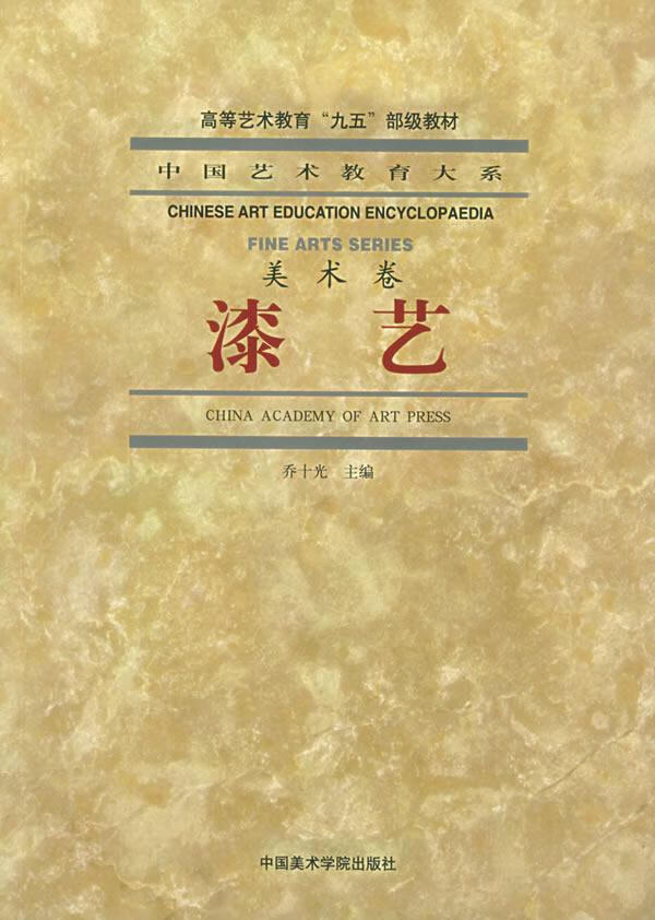 中国艺术教育大系·美术卷：漆艺 乔十光 主编 中国美术学院出版社 9787810197472