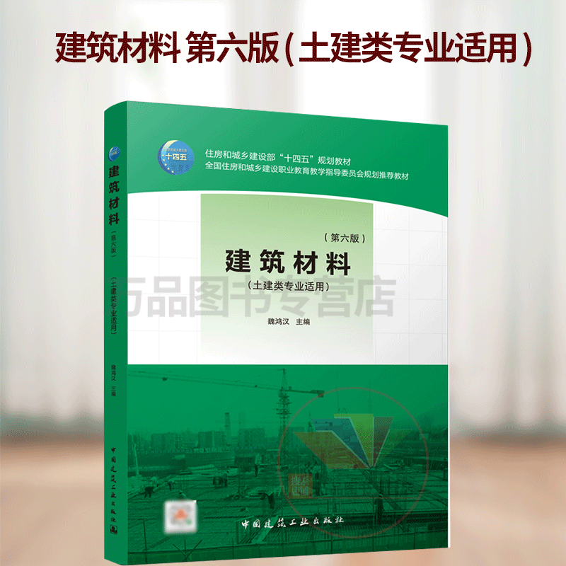 2022年第6版 建筑材料 第六版 魏鸿汉 土建类专业适用 中国建筑工业出版社 9787112266715