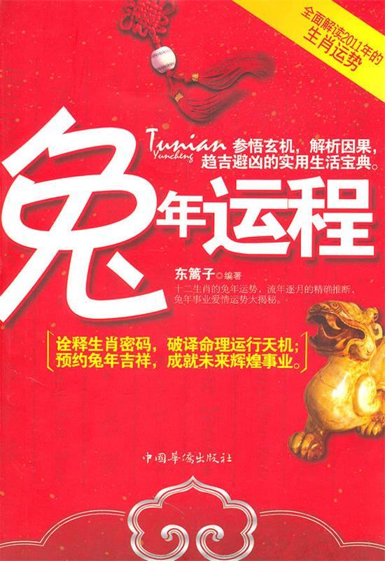 兔年运程 东篱子编著【书】
