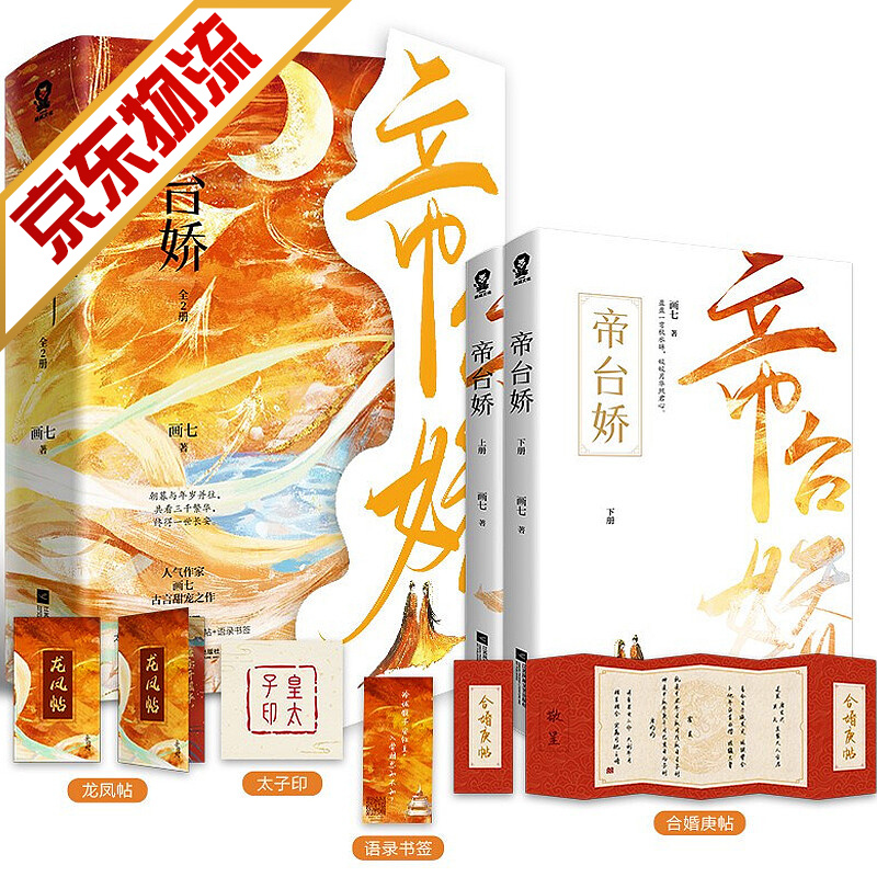 【系列自选】青春文学古代言情小说 帝台娇 全2册 画七 著