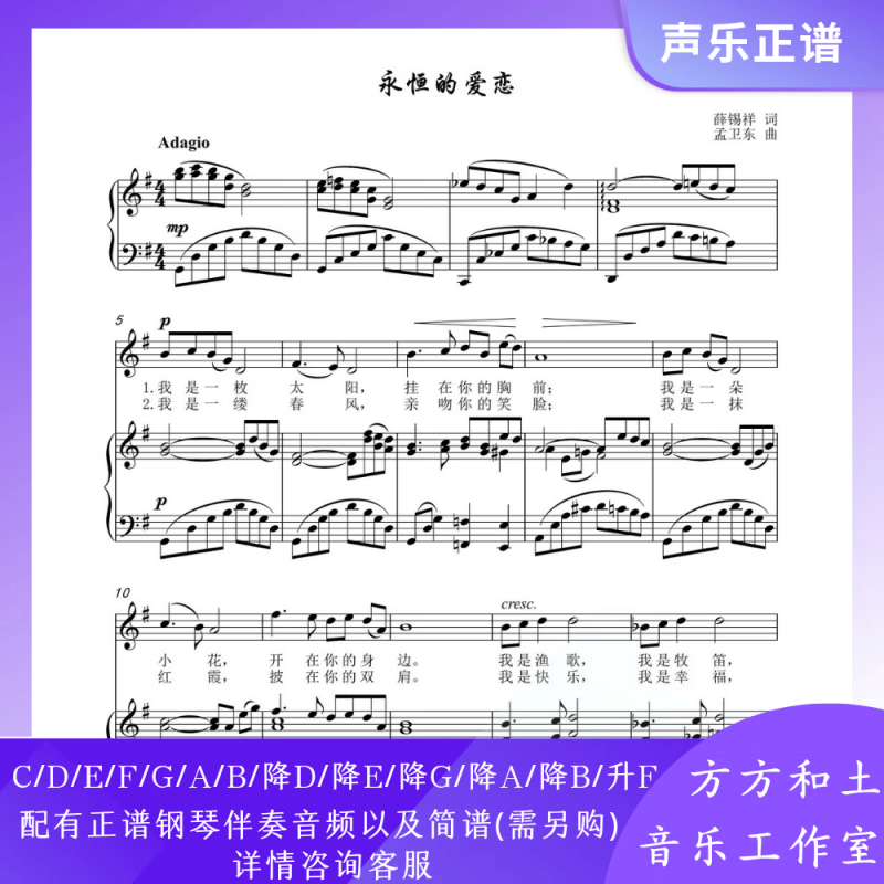 永恒的爱恋 孟卫东 G调 降G/F/E/降E/D/降D/C/B/降B/A/降A 正谱 降A调