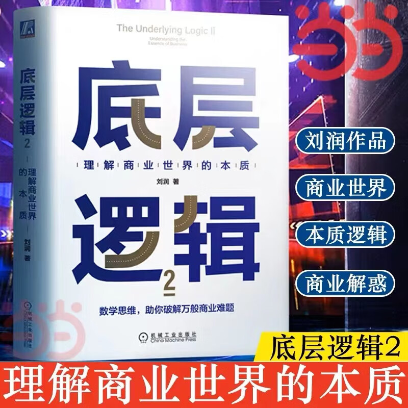 底层逻辑2 理解商业世界的本质 刘润2022年新作 在商业世界里提升成功率看清世界规则看透商业的本质收获成功