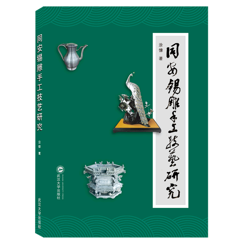同安锡雕手工技艺研究