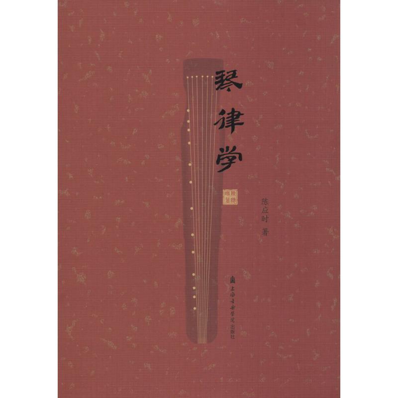 琴律学