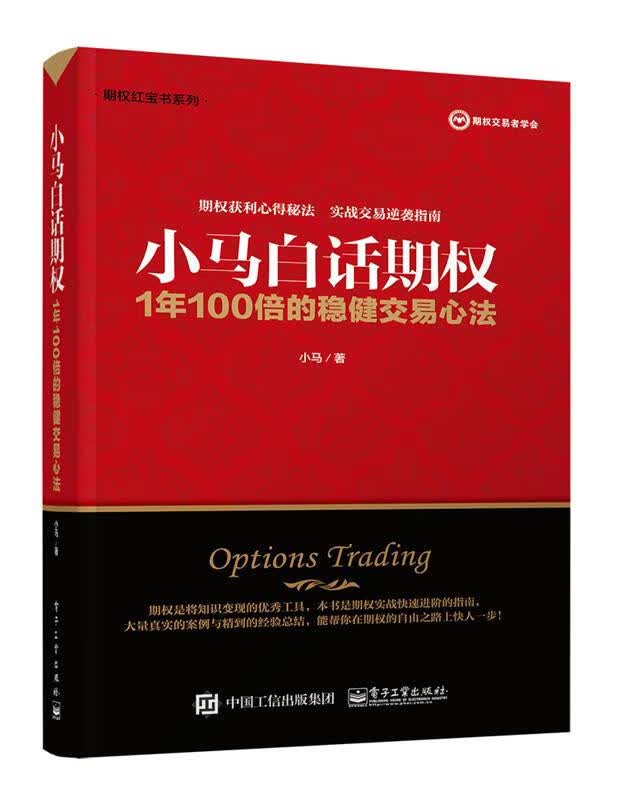 小马白话期权:1年100倍的稳健交易心法 小马 9787121349010