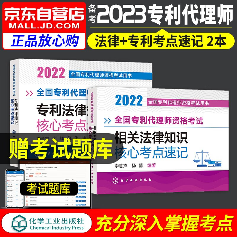 【单本包邮】备考2024 专利代理师教材2023 核心考点速记手册 专利法律知识+相关法律知识2本套 全国专利代理师资格考试用书 可搭配购买杨敏锋通关秘籍考试指南历年真题