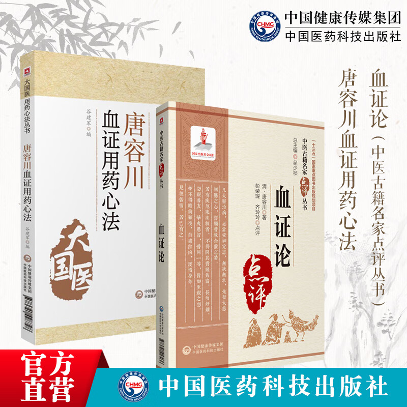 2本套 血证论+唐容川血证用药心法 中医临床实用丛书 治血症理论用药宜忌吐血便血尿血淤血中医书籍唐容川医学全书血症论书籍 图书
