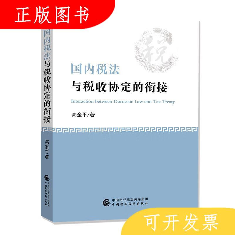 中国财政经济出版社高金*国内税法与税收协定的衔接9787509598108