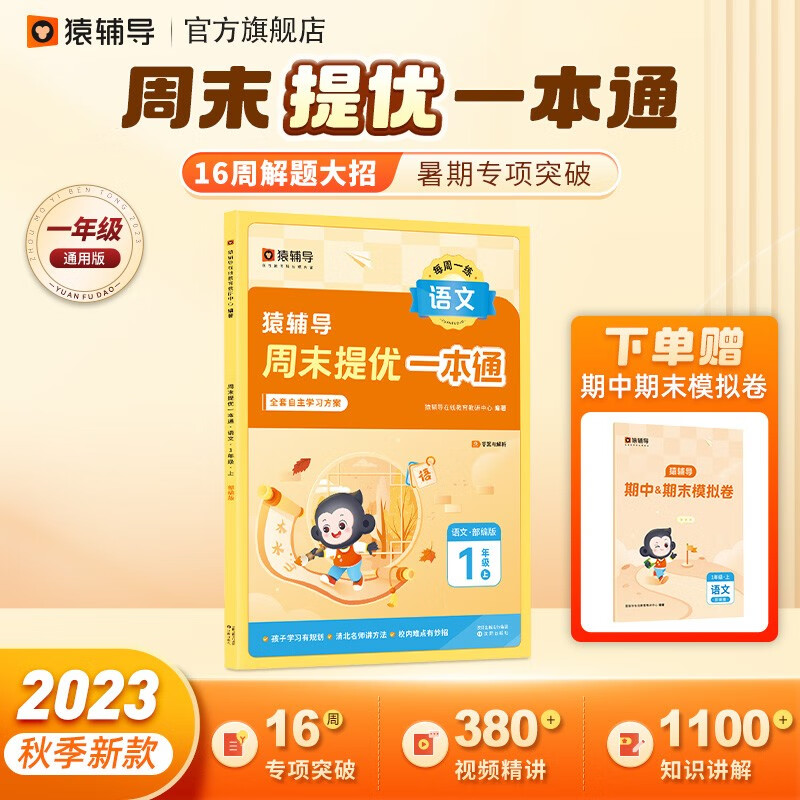 猿辅导周末提优一本通2023年秋季新版小学语文通用版同步练习册每日一练 一年级上册