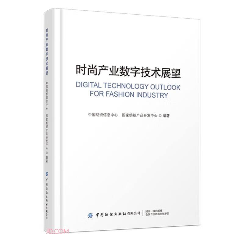 时尚产业数字技术展望