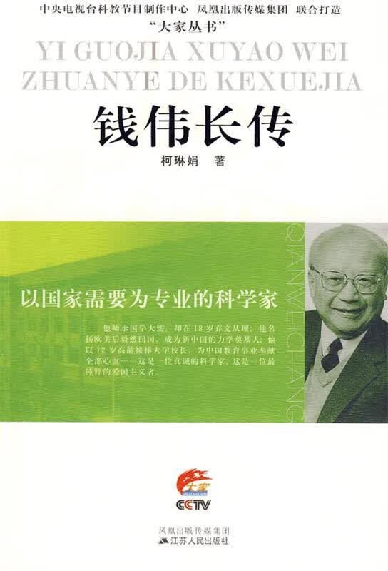 【现货】以国家需要为专业的科学家—钱伟长传