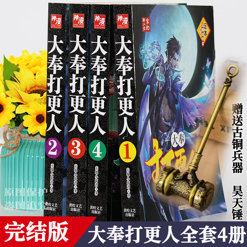 大奉打更人无删减全套4册原著文字版修真全集大厚本全册足本合订本完整版完结版无删减大结局卖报小郎君书