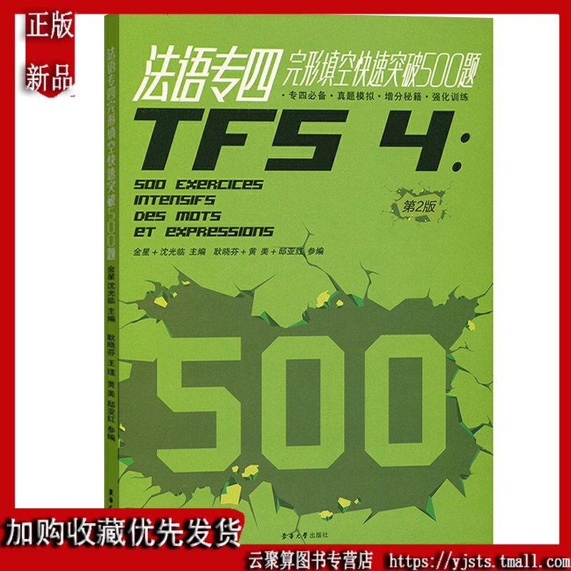 2021法语专四完形填空快速突破500题 金星沈光临 TFS4法语四级考试真题解析练题