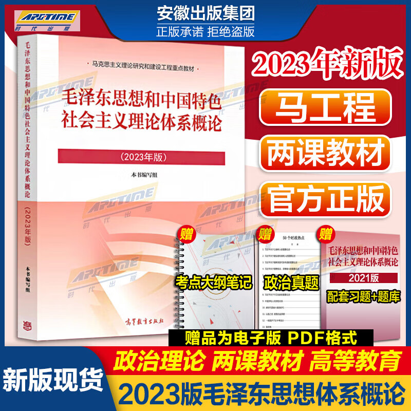 【2023新版】2023年版马克思主义基本原理概论 毛泽东思想和中国特色社会主义理论体系概论毛概 中国近现代史纲要 思想道德与法治 习近平新时代中国特色社会主义思想概论 高等教育出版社 毛泽东思想和中