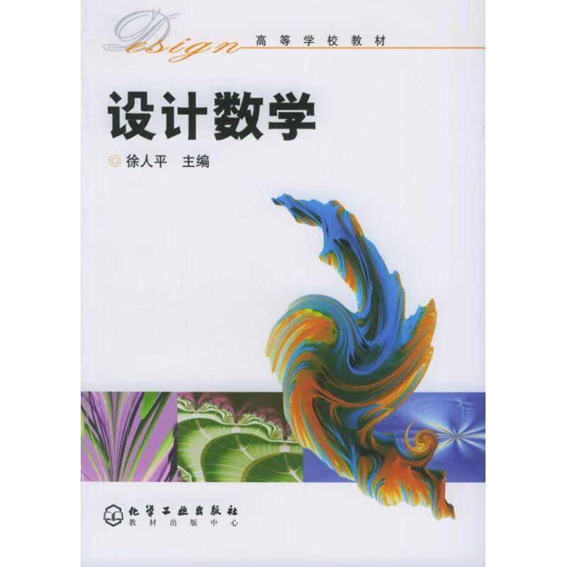 设计数学 徐人平 9787502572532