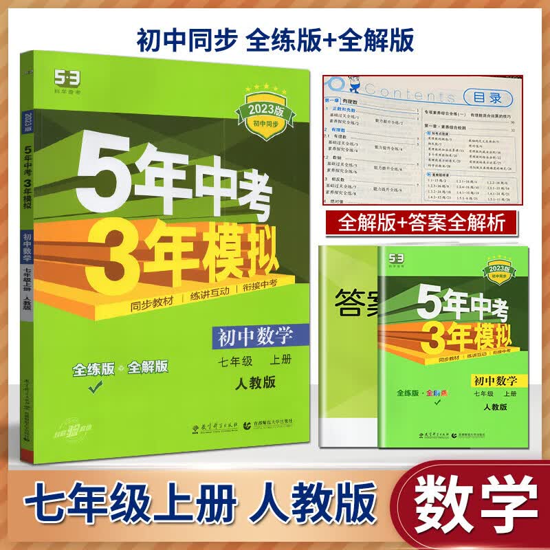任意选 曲一线五年中考三年模拟七年级上下册语数英政史地生人教苏科译林版初中练习册53全练全解 人教版※5年中考3年模拟七年级数学上册 七年级/初中一年级
