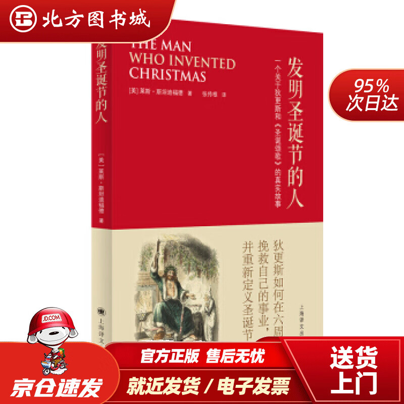 【现货】发明圣诞节的人[美]莱斯·斯坦迪福德,张传根 北方图书城