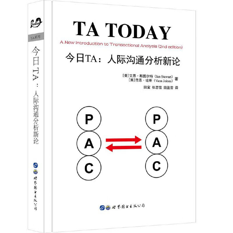 TA：人际沟通分析新论