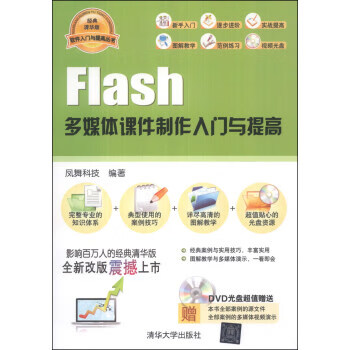 Flash多媒体课件制作入门与提高