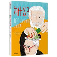为什么(100位哲学家的哲思故事)