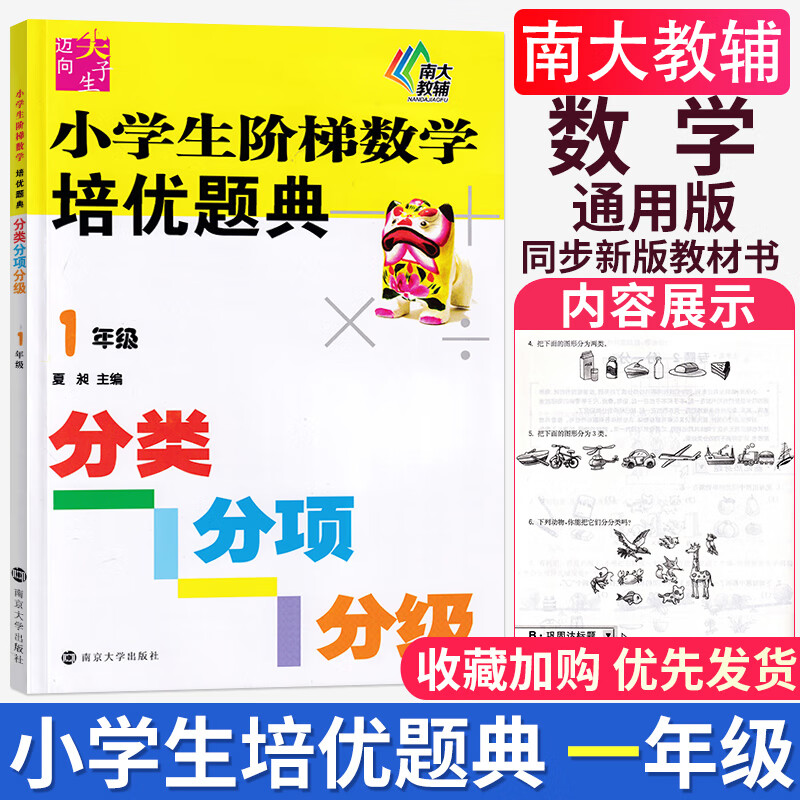 迈向尖子生小学生阶梯数学培优题典一二三四五六年级/123456年级分类分项分级小学数学思维拓展训练上册下册 小学生阶梯数学培优题典 一年级 小学六年级