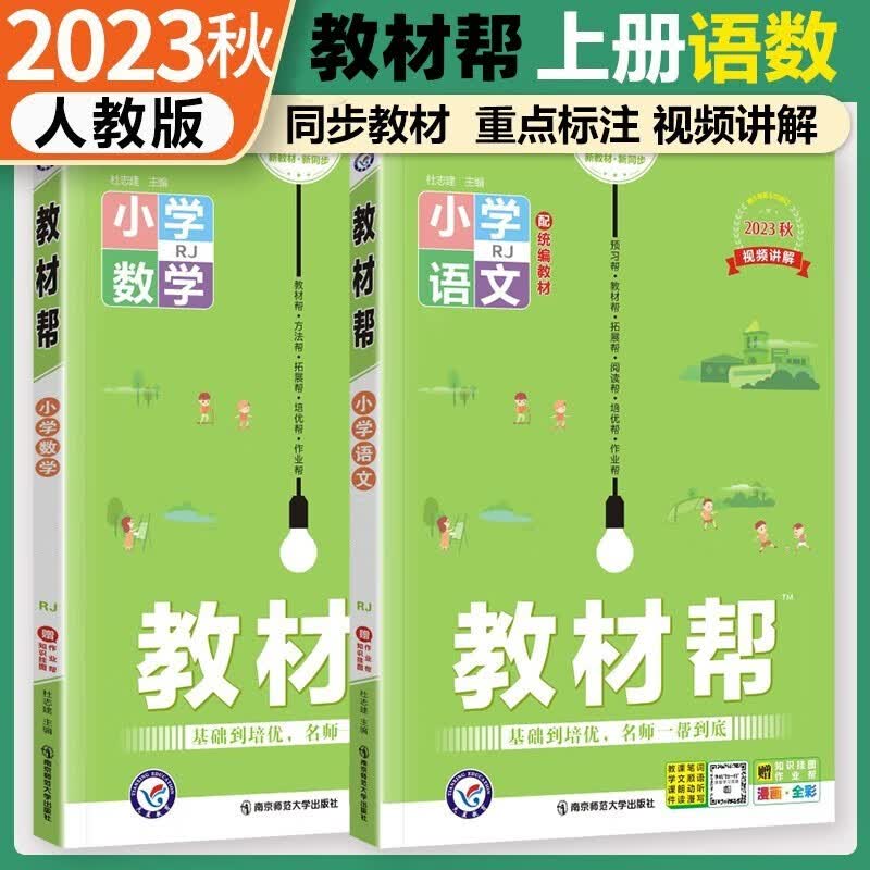 教材帮一年级二年级三年级四年级五年级六年级上册语文数学英语人教版教材全解解读课堂笔记辅导资料书讲解 语文+数学 人教版 二年级上