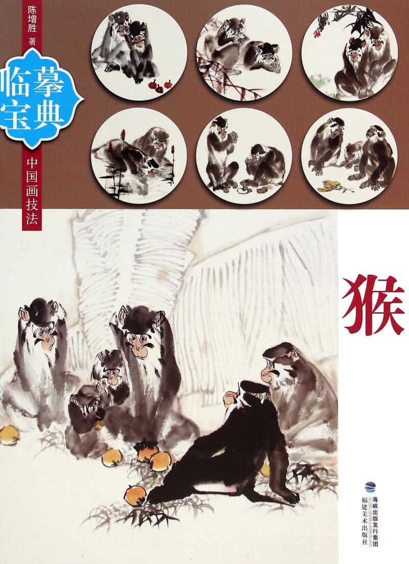 猴/临摹宝典中国画技法