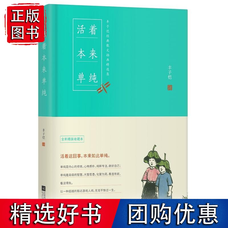 【速发】 丰子恺活着本来单纯