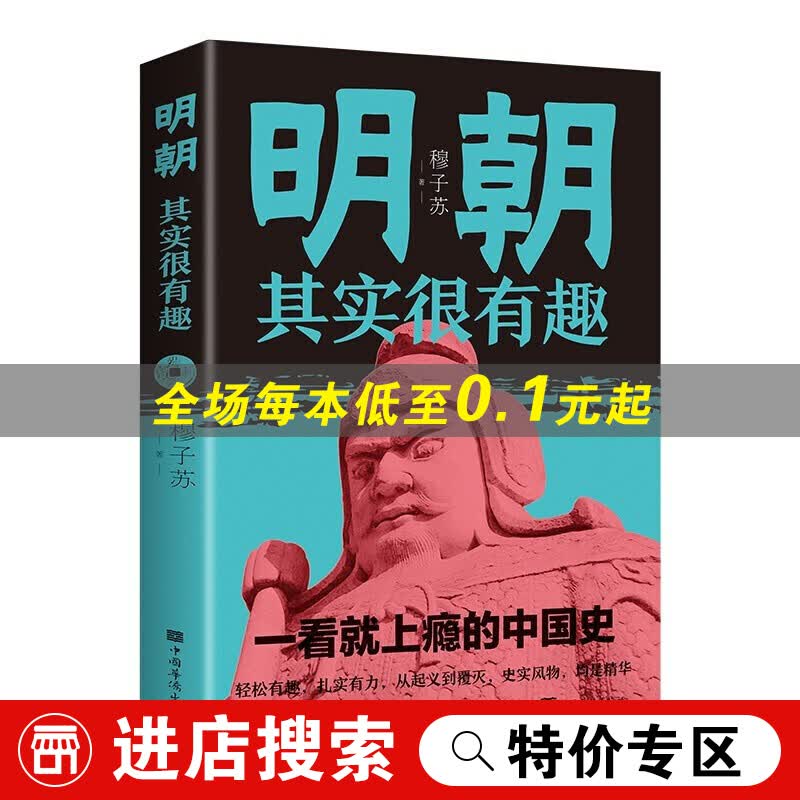 【特价专区】明朝其实很有趣 一看就上瘾一读就停不下来的中国明朝历史 以人性解史以趣味说史中国历史书籍