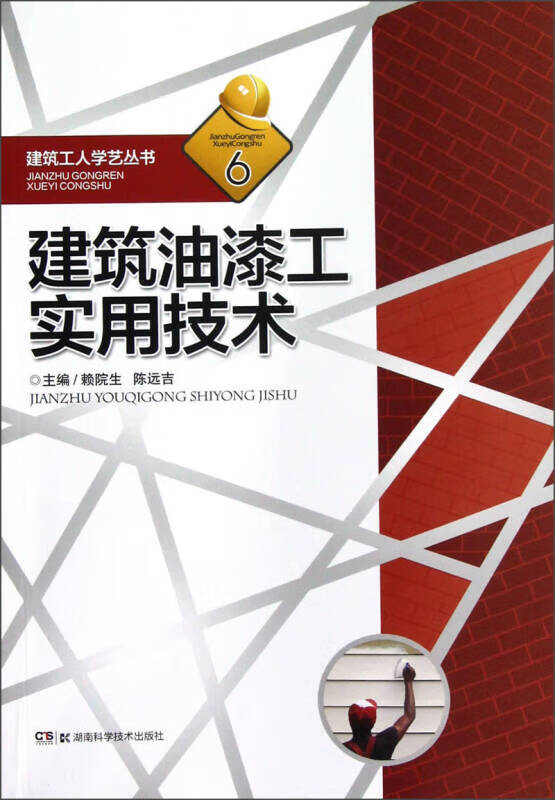建筑油漆工实用技术【特惠】