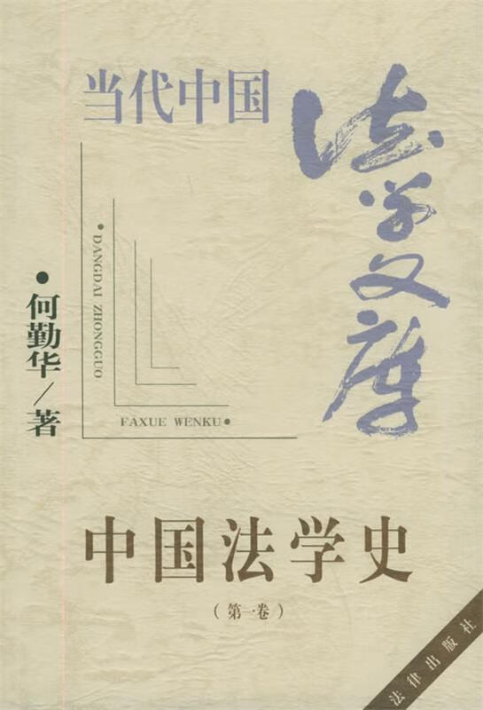 中国法学史—当代法学文库 何勤华 著