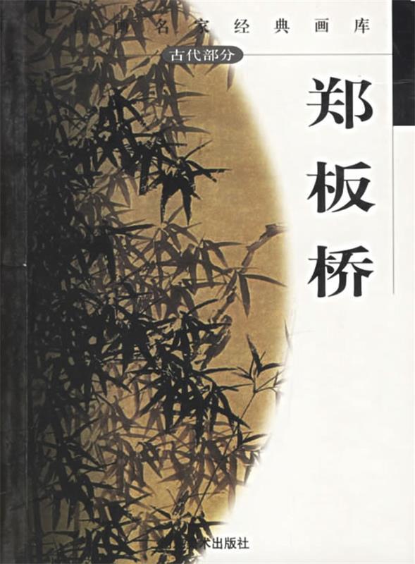 郑板桥 中国画名家经典画库