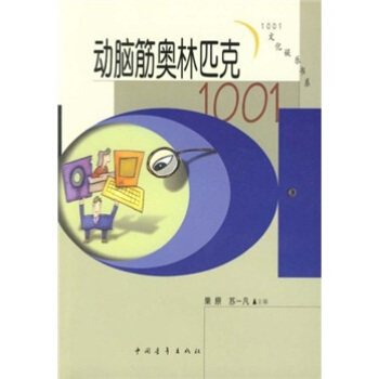 动脑筋奥林匹克1001 栗原,苏一凡 著