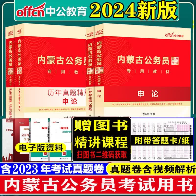内蒙古公务员考试教材真题】中公2024内蒙古公务员考试用书行测申论真题2023行政职业能力测验真题库试卷 行测+申论 教材真题4本