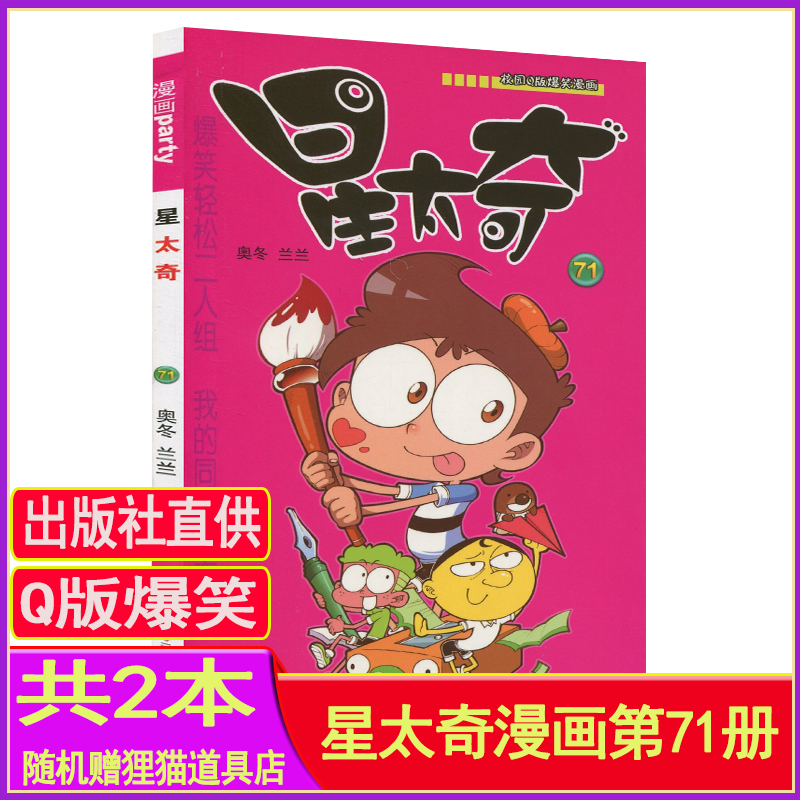 多期自选】星太奇漫画68-77册共13本打包（送狸猫道具店/葱头爱问问/牛爸牛霸漫画）阿衰大话降龙系列爆笑校园Q版漫画书2023年漫画派杂志7月星太奇漫画书 第71册+赠狸猫道具店漫画