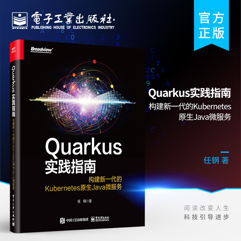 Quarkus实践指南：构建新一代的Kubernetes原生Java微服务 Spring框架工程师Java开发参考书籍 云容器Docker技术 任钢