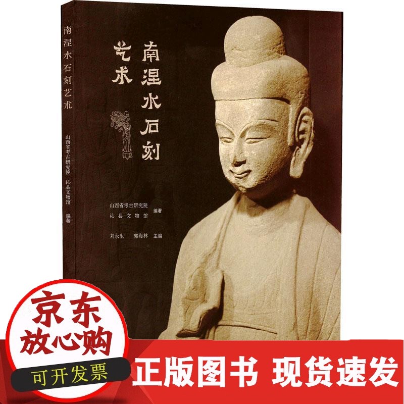 南涅水石刻艺术山西省考古研究院 历史书籍