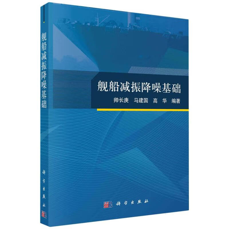 舰船减振降噪基础