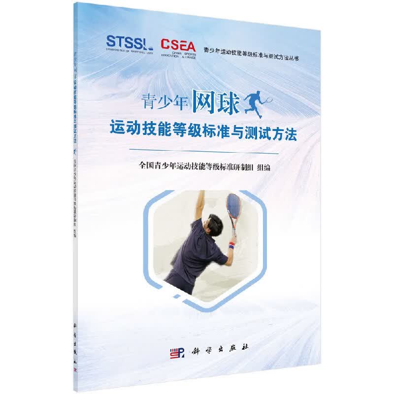 【官方】青少年网球运动技能等级标准与测试方法/陈佩杰,唐炎