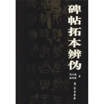 碑帖拓本辨伪【，放心购买】