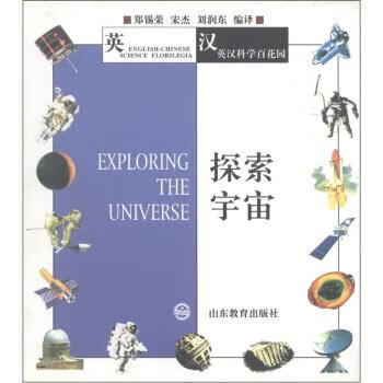 英汉科学百花园：探索宇宙 郑锡荣等