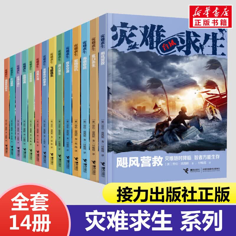 灾难求生全套14册男孩看的冒险书荒野求生青少年生存冒险小说故事书三四五六七八年级初中小学生课外阅读8 灾难求生系列全套14册