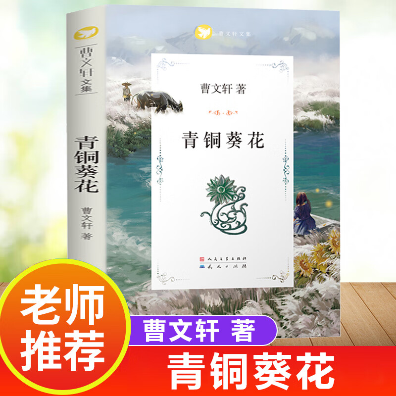 青铜葵花曹文轩完整版原版系列儿童文学8-12岁小学生四年级下册非课外书 四五六年级课外阅读书籍读物 人民文 青铜葵花