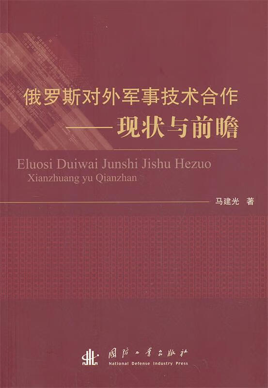 俄罗斯对外军事技术合作-现状与前瞻