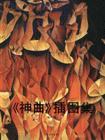 《神曲》插图集【好书】
