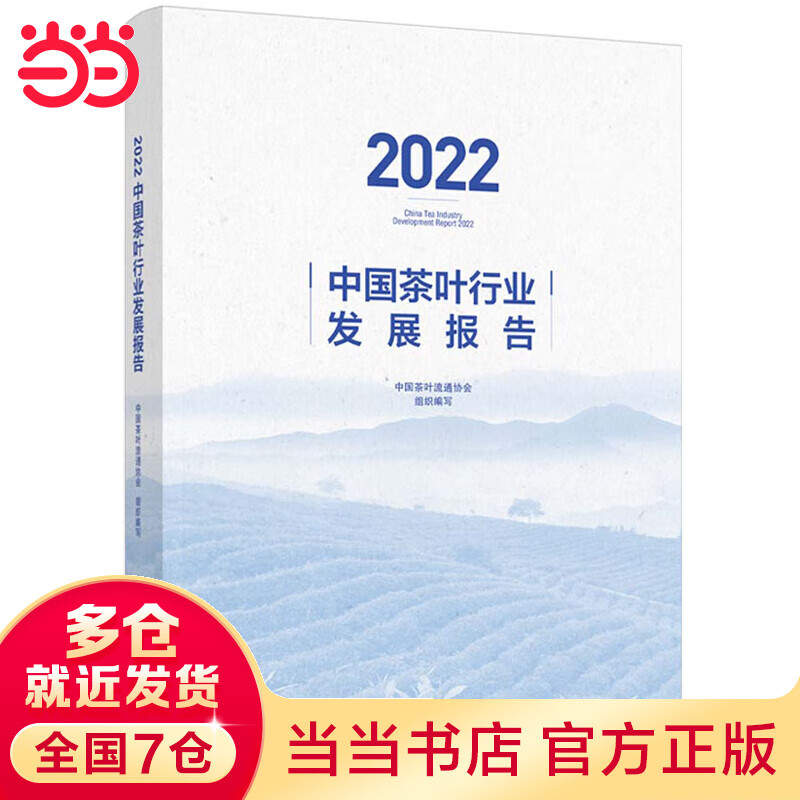 2022中国茶叶行业发展报告